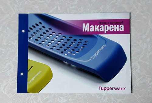 Тёрка "Макарена" Tupperware