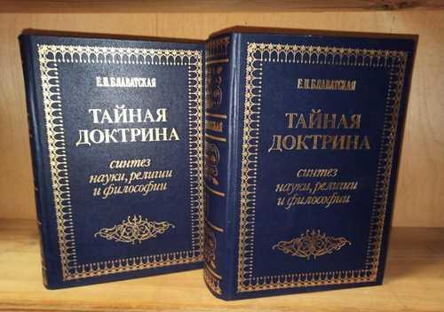 Е.П. Блаватская. Тайная Доктрина в 2 томах