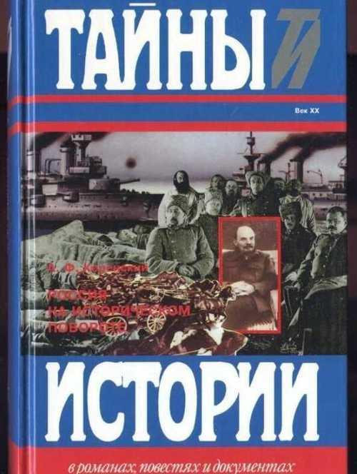 Александр Керенский Россия на историческом поворот