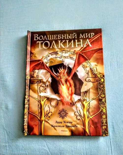 Книга "Волшебный мир Толкина"