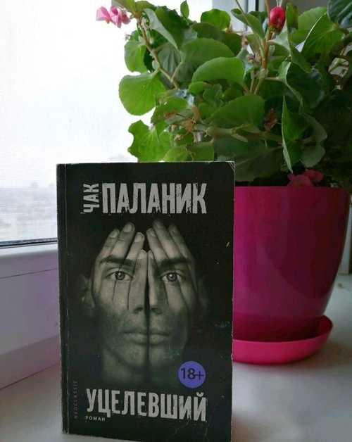 Книга Чак Паланик "Уцелевший"