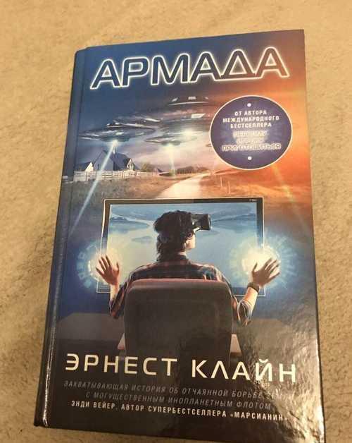 Эрнест Клайн «Армада»