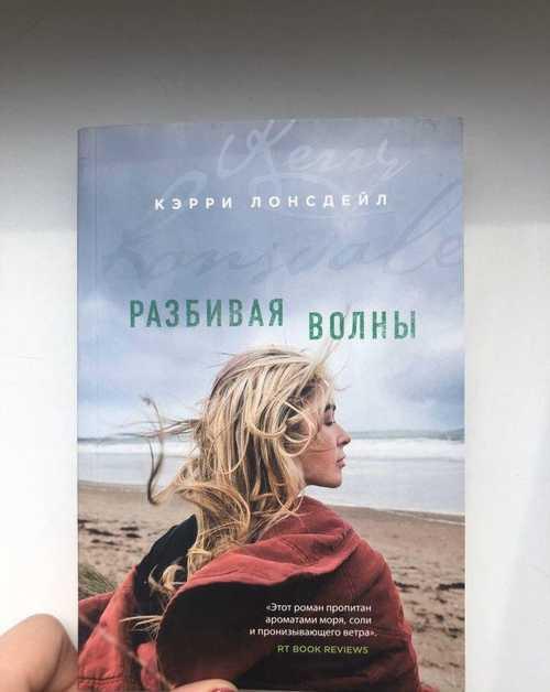 Книга «Разбивая волны»