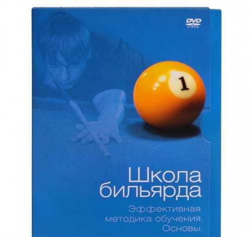 DVD Школа Бильярда Эффективная методика Новый