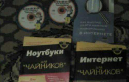 Книги интернет для "чайников", диски для младших ш