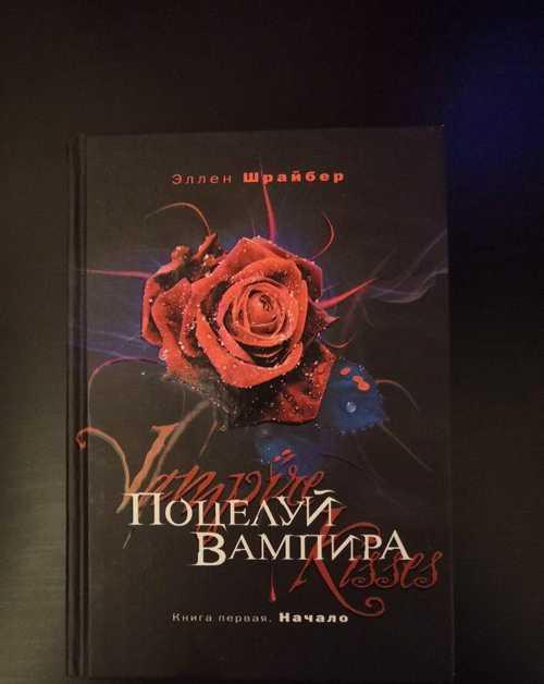 Эллен Шрайбер. Поцелуй вампира. Книга первая. Нача
