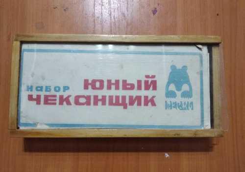 Набор для творчества "Юный чеканщик" советских вре