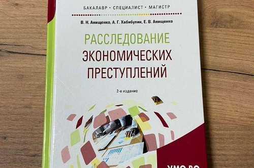 Книга расследование экономических преступлений