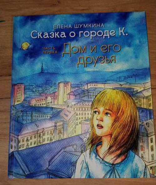 Книга "Дом и его друзья"