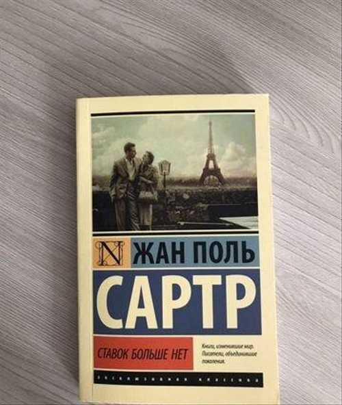 Книга Жан Поль Сартр «Ставок больше нет»