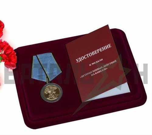 Медаль "Ветеран боевых действий на Кавказе"