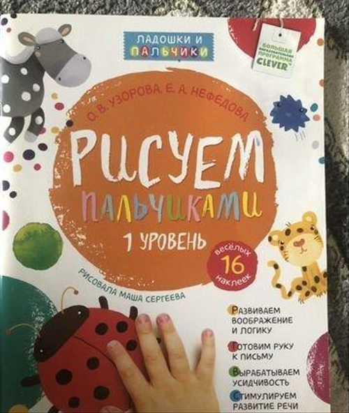 Продам книжку-развивалку «Рисуем пальчиками»