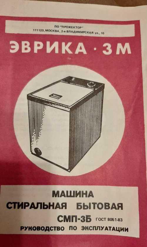 Стиральная машинка Эврика 3М