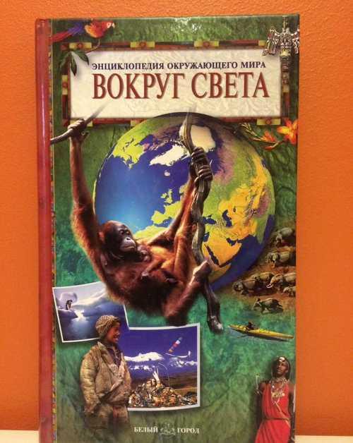 «Вокруг света» Энциклопедия окружающего мира