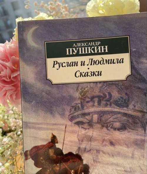 А.С. Пушкин «Руслан и Людмила»; сказки