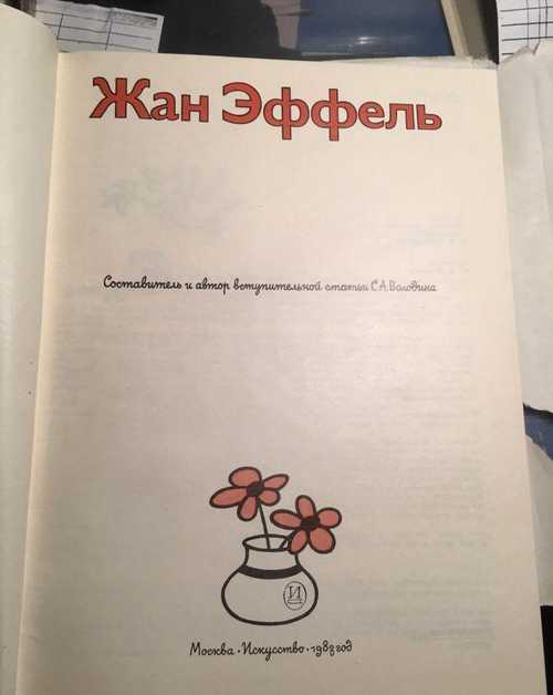 Книга Жан Эффель