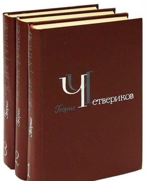 Борис Четвериков. Избранное в 3 томах (3 книги)