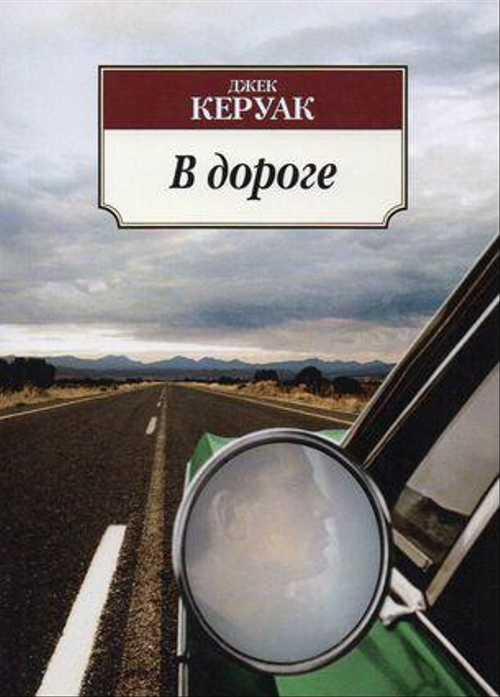 Книга Джек Керуак "В дороге"