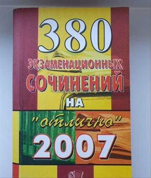 380 экзаменационных сочинений на "отлично"