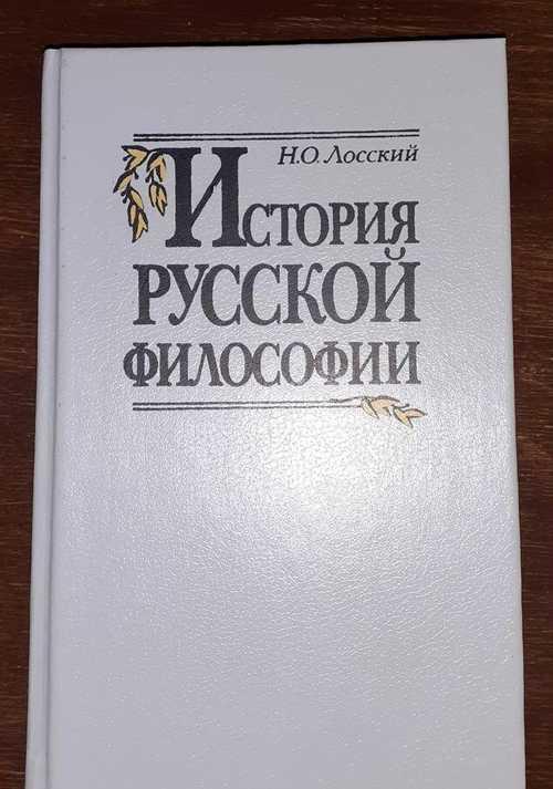 Лосский история русской философии. Лосский история философии. Лосский.