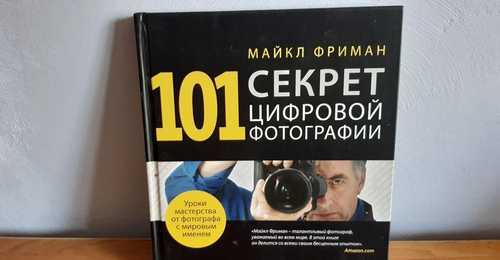 Майкл фриман 101 секрет цифровой фотографии