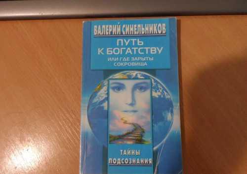 В. Синельников"Путь к богатству или где зарыты сок