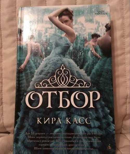 «Отбор», Кира Касс трилогия