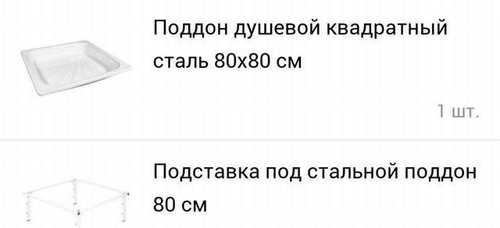 Душевой поддон металл 80х80 с подставкой и сифотом