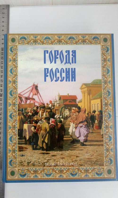 Книга Города России Лубченков Ю. Н