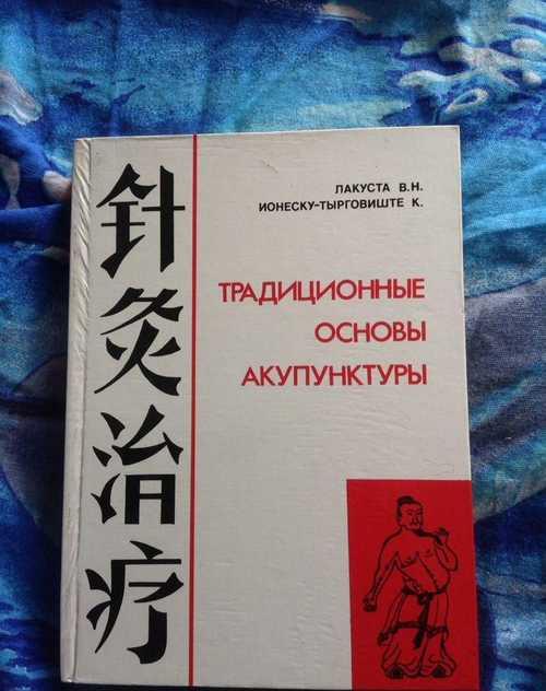 Книга Лакуста Традиционные основы акупунктуры