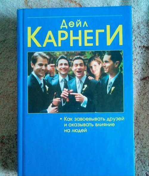 Книга дэу карнеги