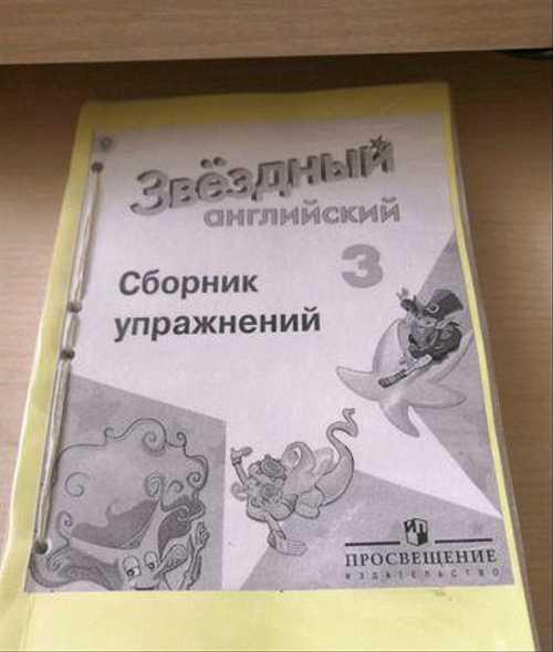 Сборник упражнений 3 класс страница. Звёздный английский 3 сборник упражнений. Звёздный английский 3 класс сборник упражнений. Starlight 3 сборник упражнений. Звездный английский 2 класс сборник упражнений.