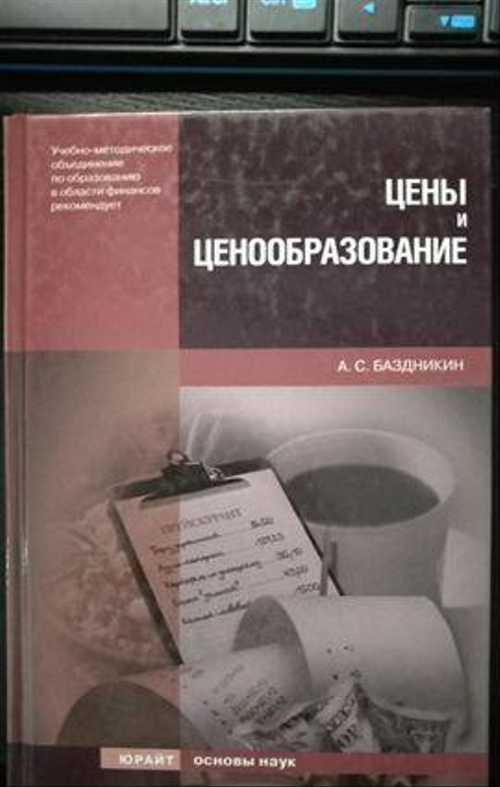 А. С. баздникин Цены и ценообразование