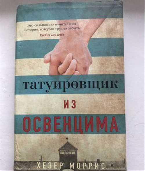 Татуировщик из освенцима книга отзывы