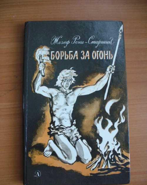 Гуманистическое изображение древнего человека в повести борьба за огонь