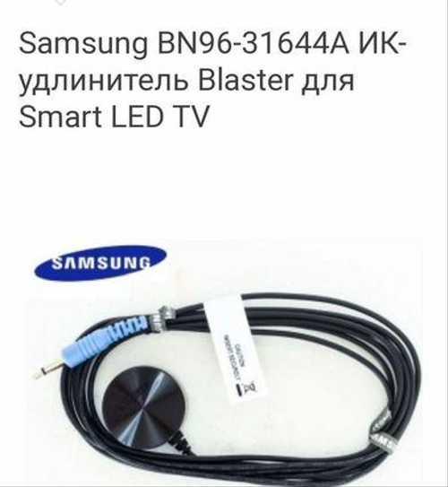 Ик кабель samsung Bn96-31644a IR Extender Cable