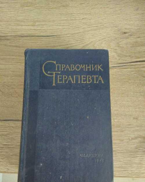 Справочник терапевта