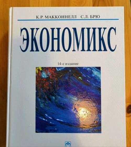 Макконнелл брю экономикс критика