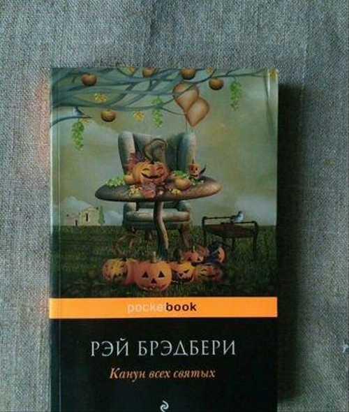 Канун всех святых книга