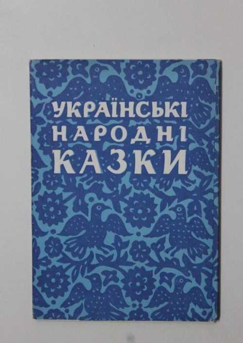 Украинские открытки, наборы 50-х годов на украинск