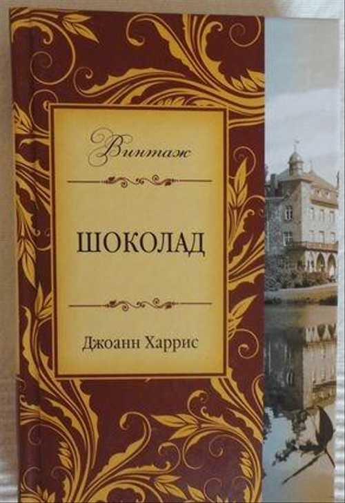 Джоанн харрис шоколад. Роман шоколад Джоанн Харрис. Обложка книги шоколад Джоанн Харрис. Шоколад книга Джоанн Харрис. Обложка книги Харрис шоколад.