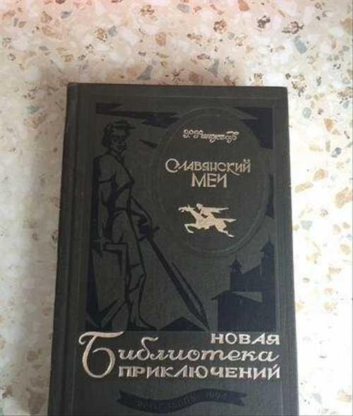 Книга Славянский меч Ф.Финжгар