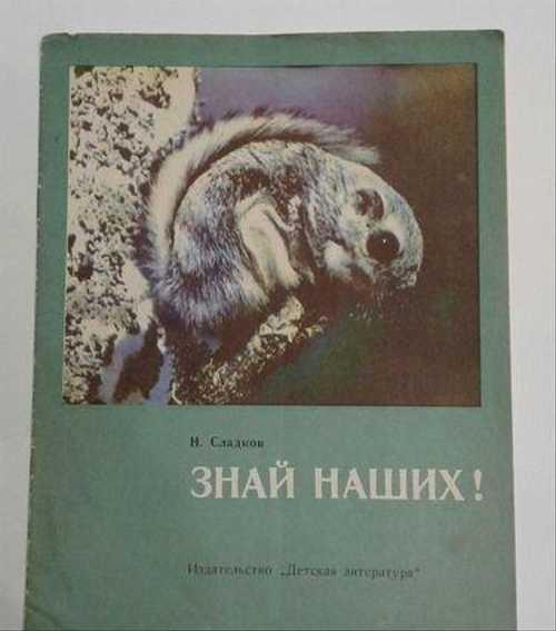 Н. Сладков Знай наших 1976