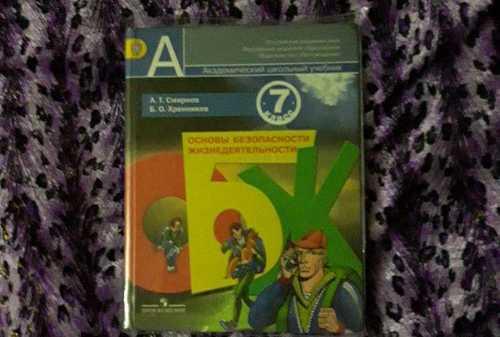 Учебник обж 7 класс А.Т.Смирнов Б.О.Хренников