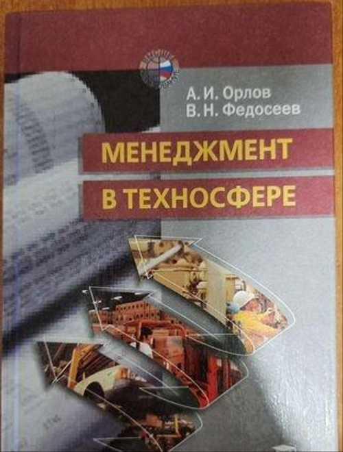 Орлов, Федосеев "Менеджмент в техносфере"