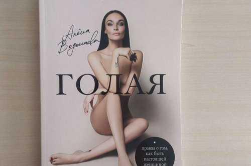 Книга Алена Водонаева " Голая"