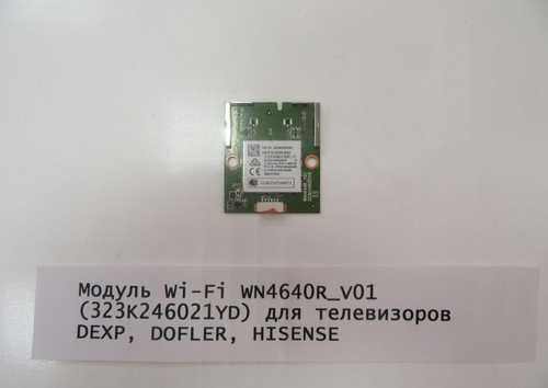 Модуль Wi-Fi WN4640R V01 (323K246021YD)