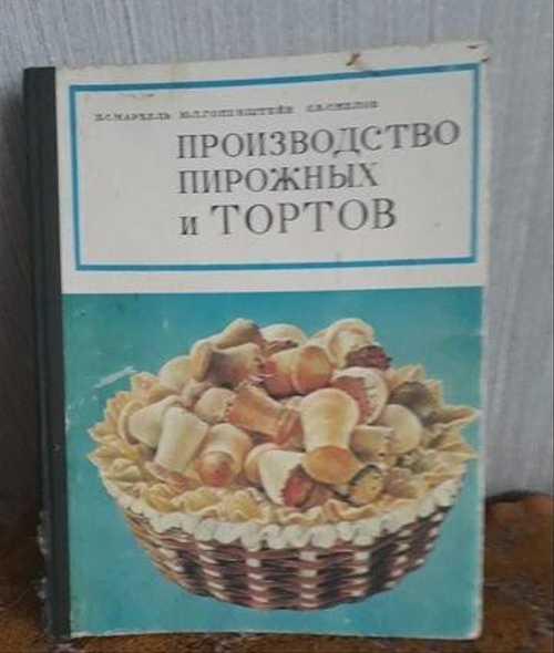 Книга "Производство тортов и пирожных"