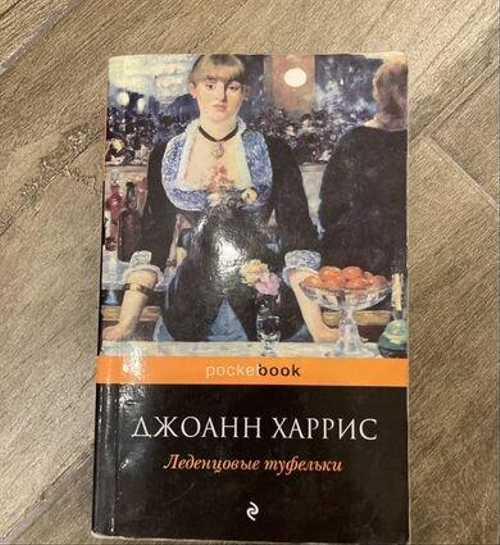 Книга «Леденцовые туфельки» Д. Харрис