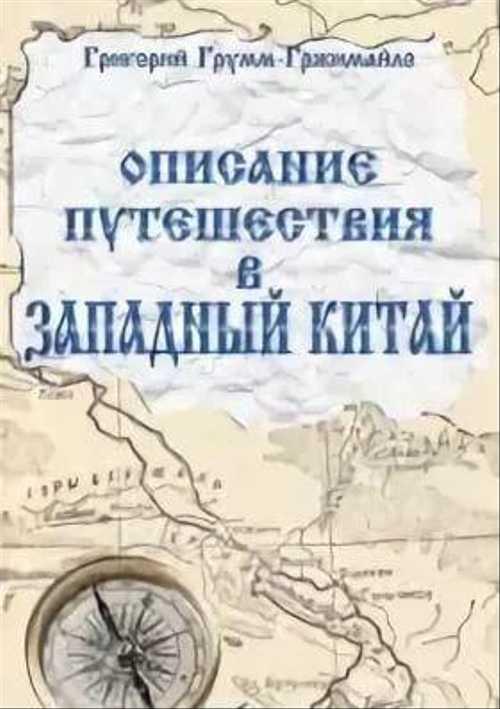 Описание Путешествия в Западный Китай Грумм